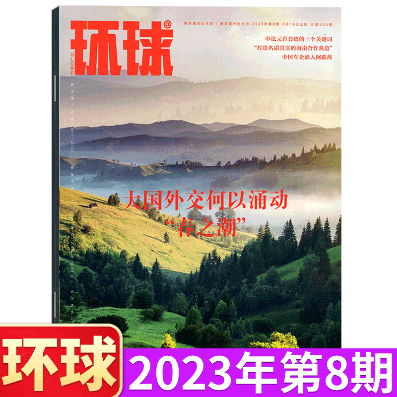 环球杂志 2023年第8期