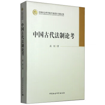 #中国古代法制论考【好书，下单速发】