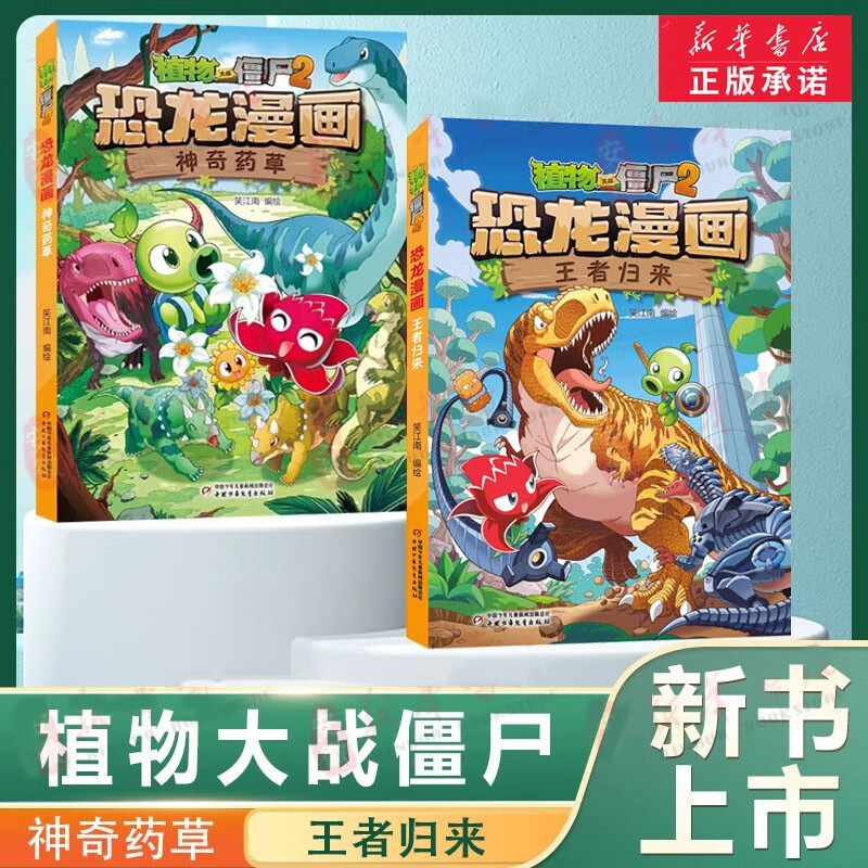 新书 植物大战僵尸书2恐龙漫画书全套之54册王者归来53神奇药草 中国少年儿童出版社 神奇药草+王者归来2册