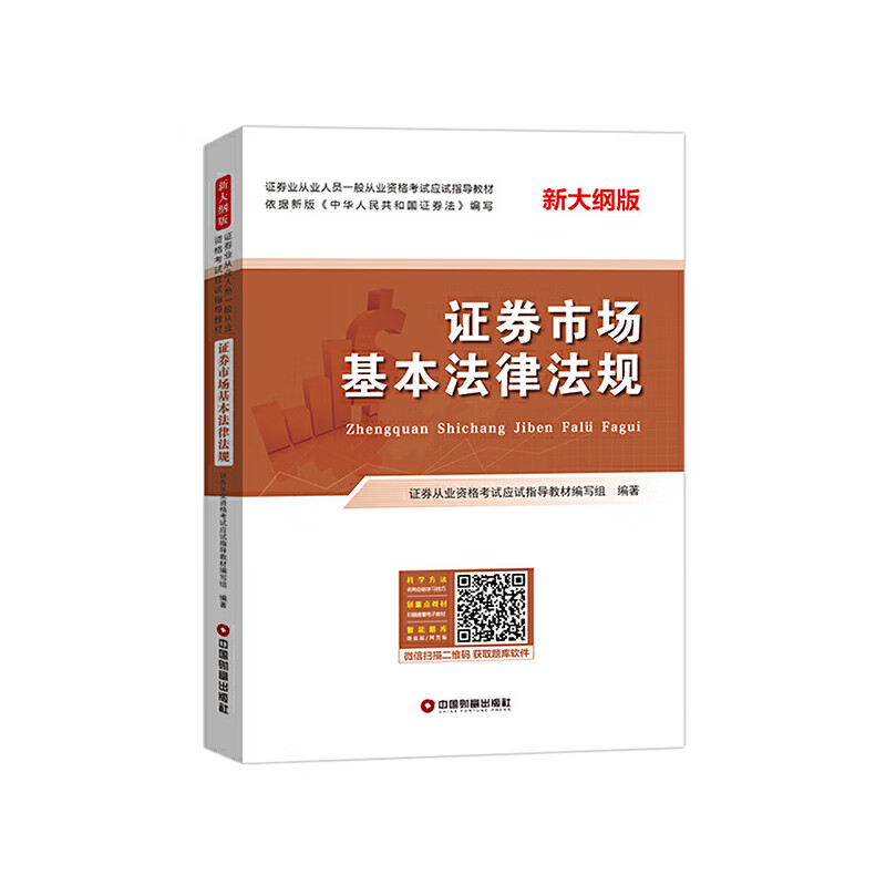 证券市场基本法律法规