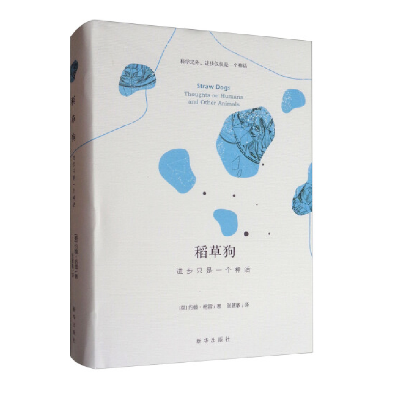 稻草狗： 进步只是一个神话