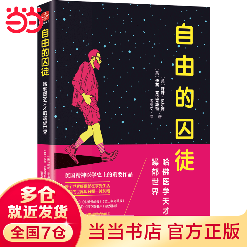 自由的囚徒：哈佛医学天才的躁郁世界