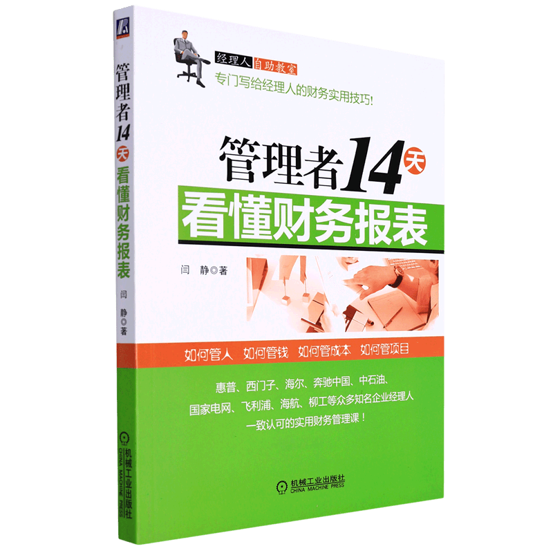 管理者14天看懂财务报表