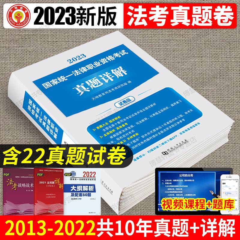 法考真题2023十年自测版司法历年真题分类解析法规考点职 【法考·真题详解】主客观