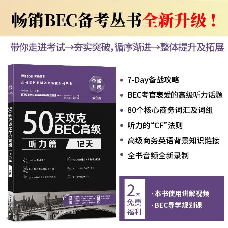 美森教育 【最新第二版】高级50天攻克BEC剑桥商务英语考试教材高级用书写作口语听力阅读 【第二版高级】50天攻克.听力篇12天