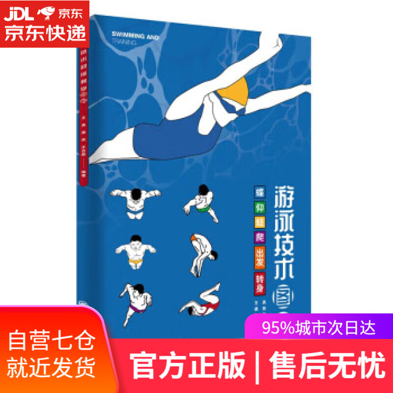 游泳技术图解 王勇,唐亮,王合霞 中国石化出版社