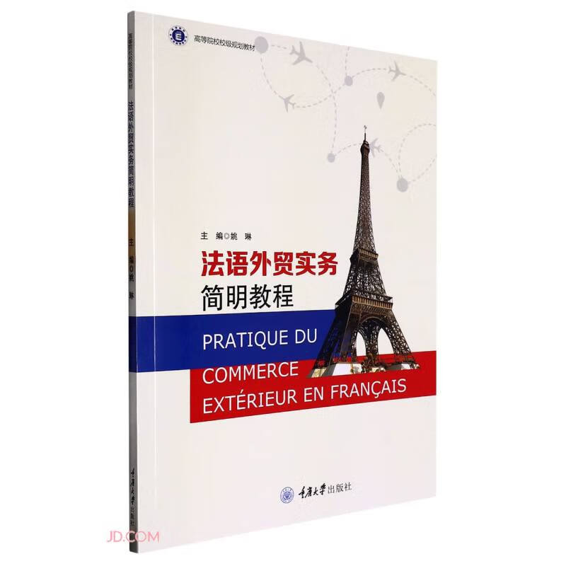 法语外贸实务简明教程(高等院校校级规划教材)