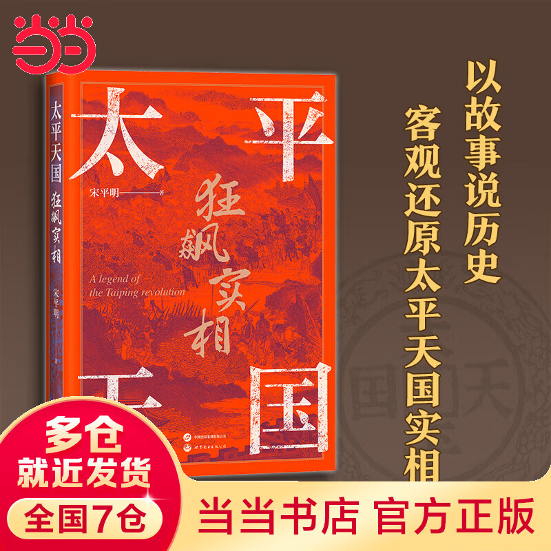太平天国狂飙实相