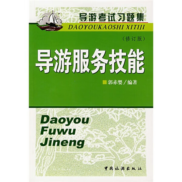 导游考试习题集导游服务技能郭赤婴中国旅游9787503230110