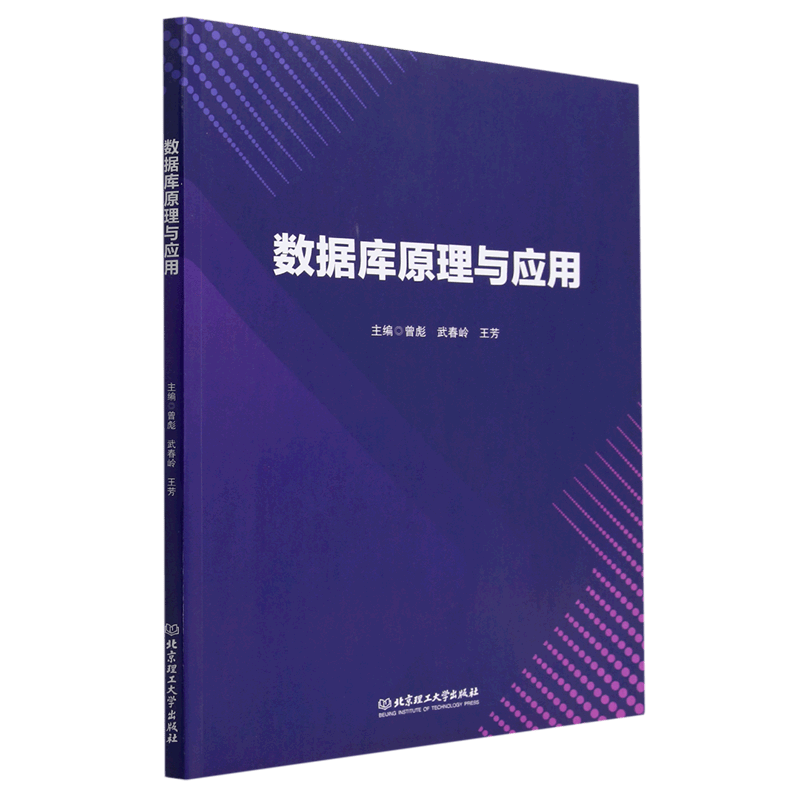 数据库原理与应用
