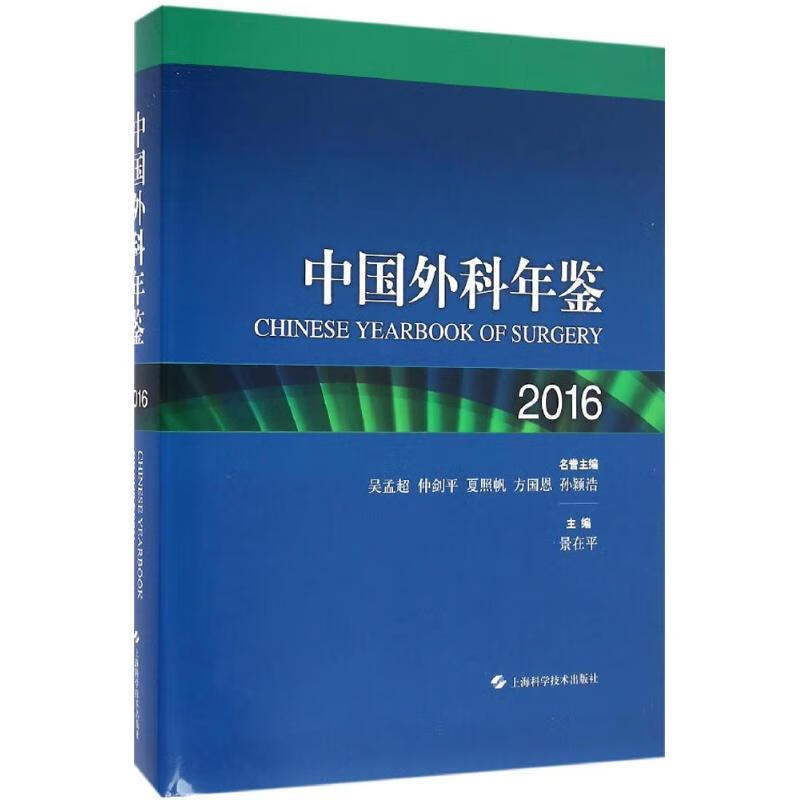 中国外科年鉴2016 景在平 9787547831458