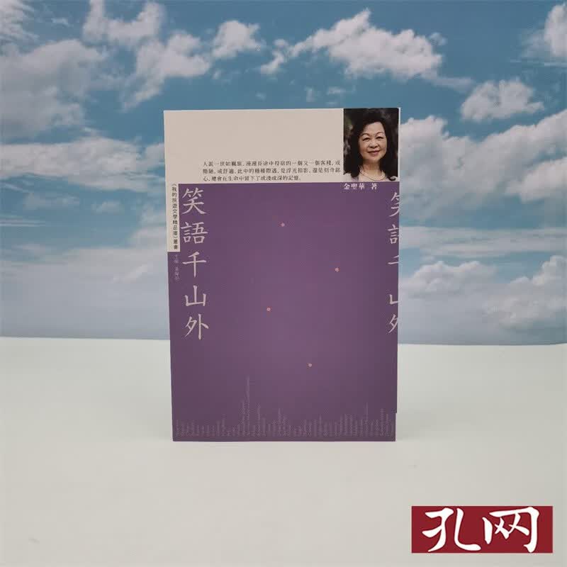 笑語千山外 香港中华书局版 金圣华 港台原版