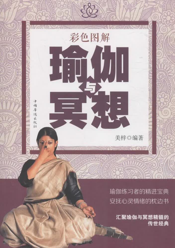 彩色图解瑜伽与冥想【精选】