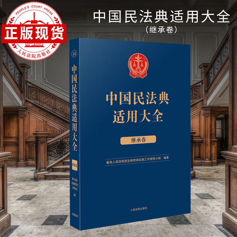 中国民法典适用大全（继承卷）.