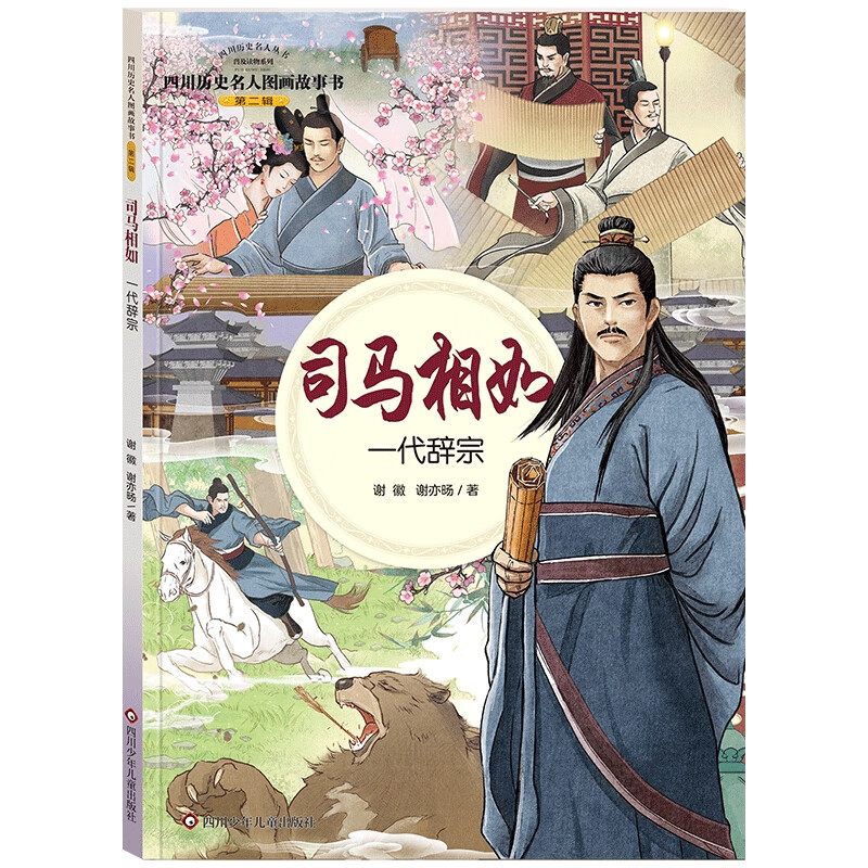 全套14册四川名人图画故事书人物传记读物武则天诸葛亮李白苏轼杜甫大禹故事书籍谢徽著6-8-10-12岁小学 司马相如（一代辞宗）