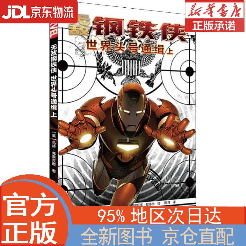 【全新畅销书籍】钢铁侠：世界头号通缉 上 [美]马特·弗莱，克逊 世界图书出版公司