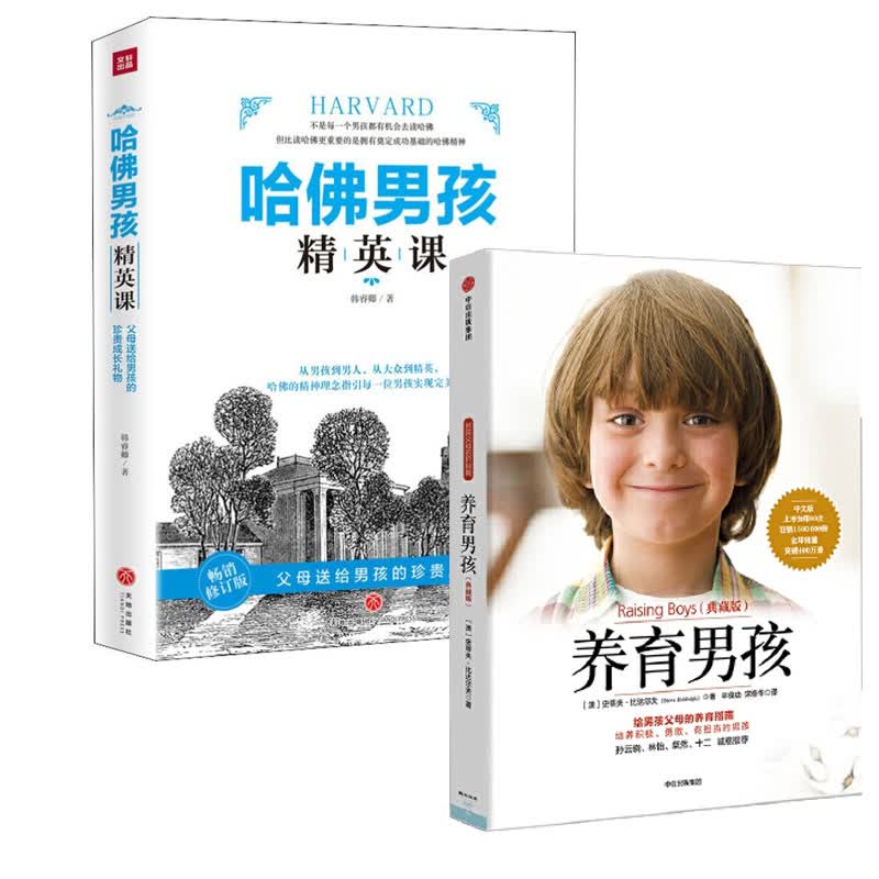 包邮 哈佛男孩精英课+养育男孩 冒险精神 勇敢品格 自主能力 理性思维 领导力 自信力 自制力 抗挫力