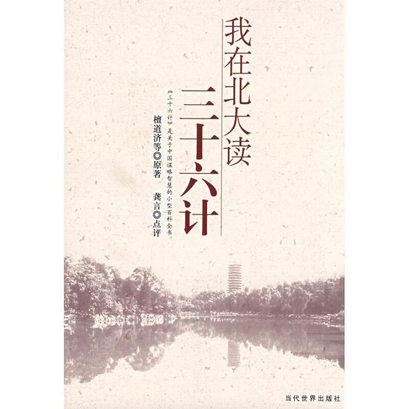 我在北大读三十六计
