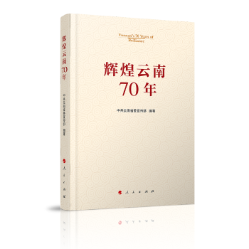 辉煌云南70年 中共云南省委宣传部著 人民出版社 9787010211565