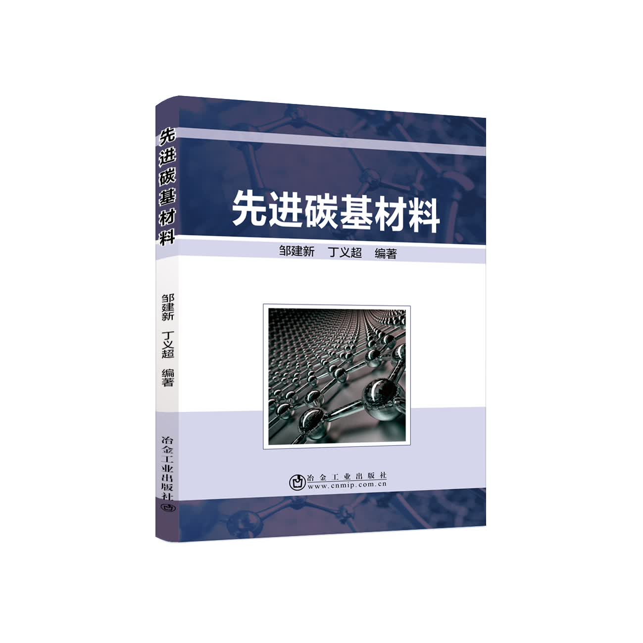 先进碳基材料/邹建新 丁义超