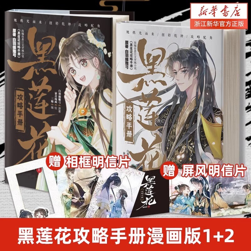 黑莲花攻略手册漫画版1+2+3+4册 白羽摘雕弓原著改编青春甜宠言情漫画畅销书籍晋江文学城 暴青漫画三娘绘编神漫快看 黑莲花攻略手册漫画版1+2全套两册
