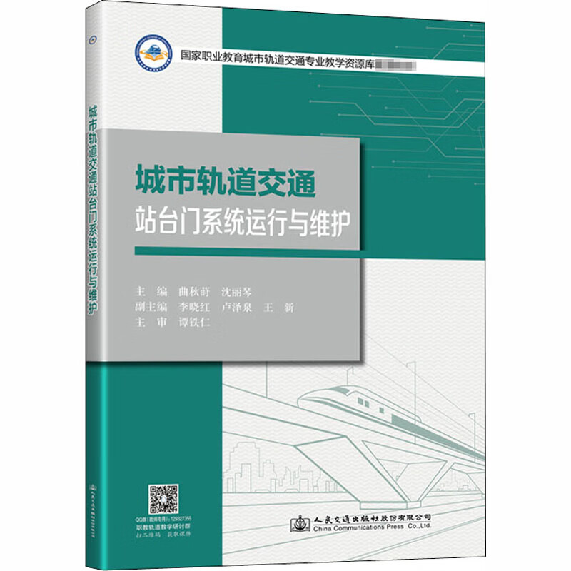 城市轨道交通站台门系统运行与维护 9787114167775 曲秋莳