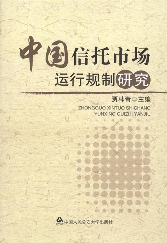 中国信托市场运行规制研究