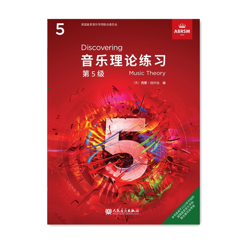 英皇考级英皇乐理教材 英皇线上乐理教材 音乐理论练习1-5级 乐理一级二级三级四级五级中文 音乐理论练习第五级