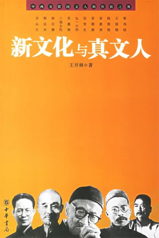 新文化与真文人