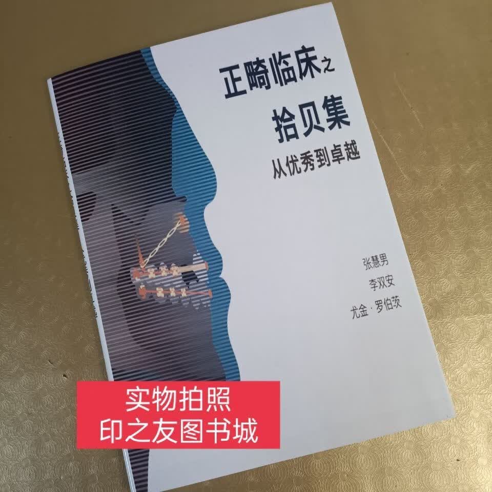 正畸临床之拾贝集 从到卓越 张慧男