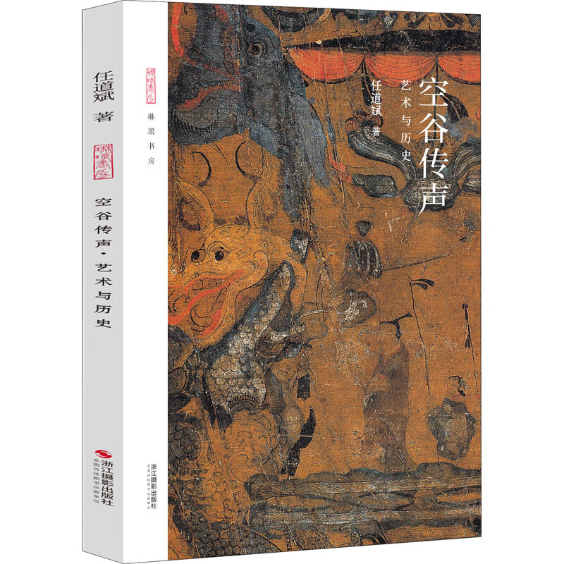 空谷传声 艺术与历史 任道斌  书籍