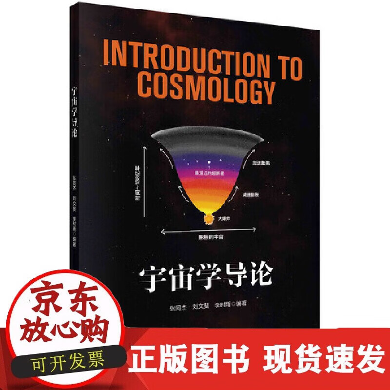 速发 宇宙学导论