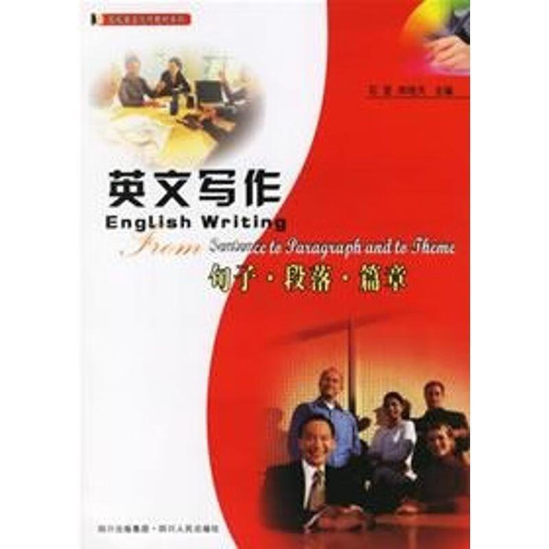 英文写作：句子·段落·篇章