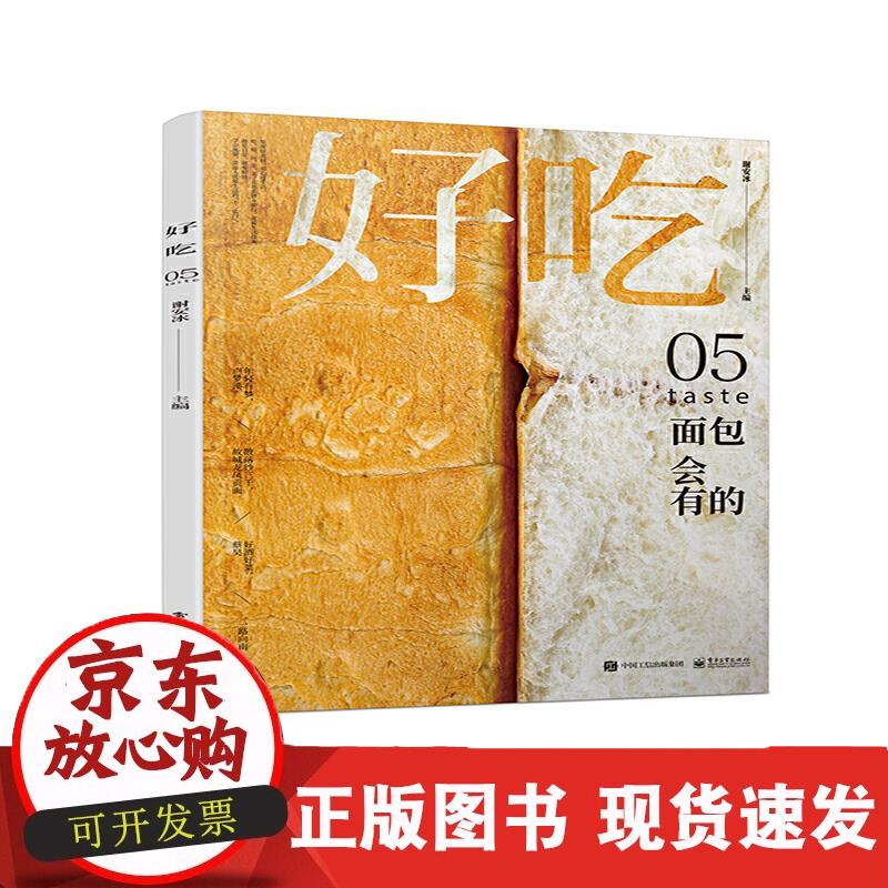 好吃05 谢安冰 9787121393655 谢安冰 9787121393655