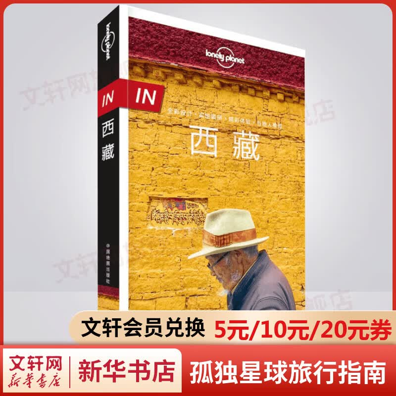 IN西藏 孤独星球Lonely Planet旅行指南系列