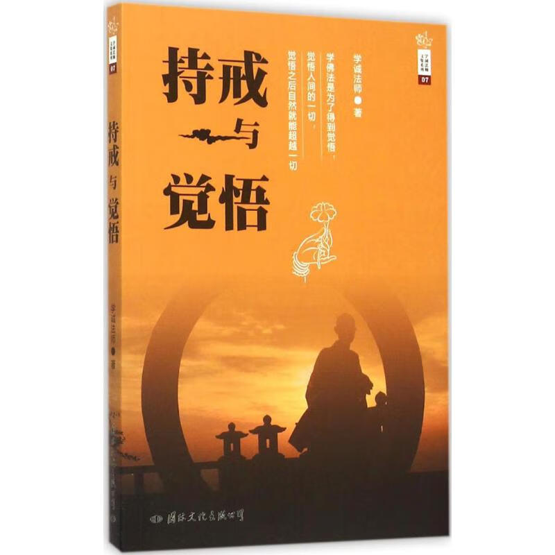 持戒与觉悟
