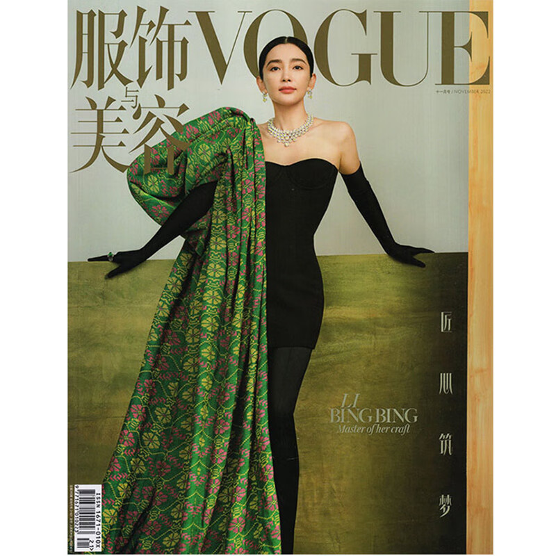【单本】满48VOGUE服饰与美容2023年21月年765 2022年11月