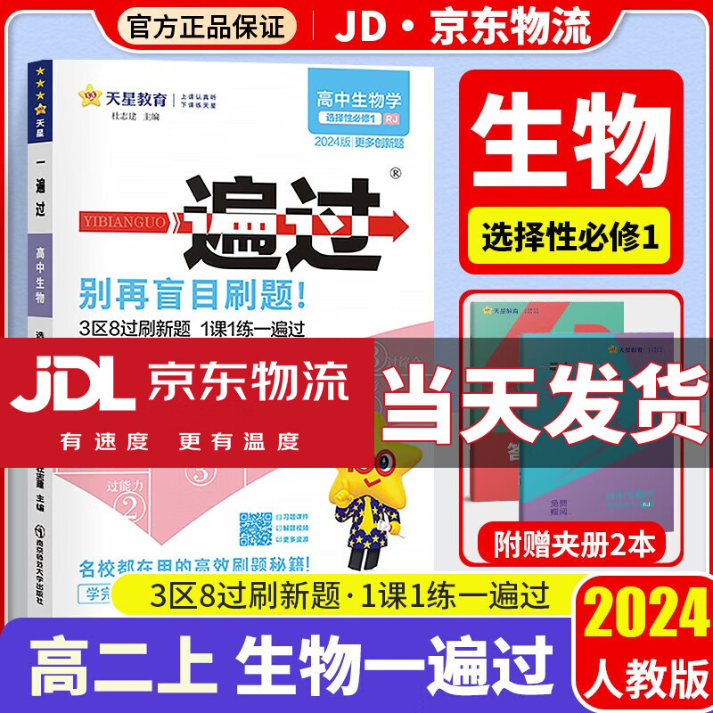 【科目自选】2024新版一遍过高二上选择性必修一人教版一遍过高中高二上册选修一同步练习册教辅资料书天星教育 生物 选修1 人教版