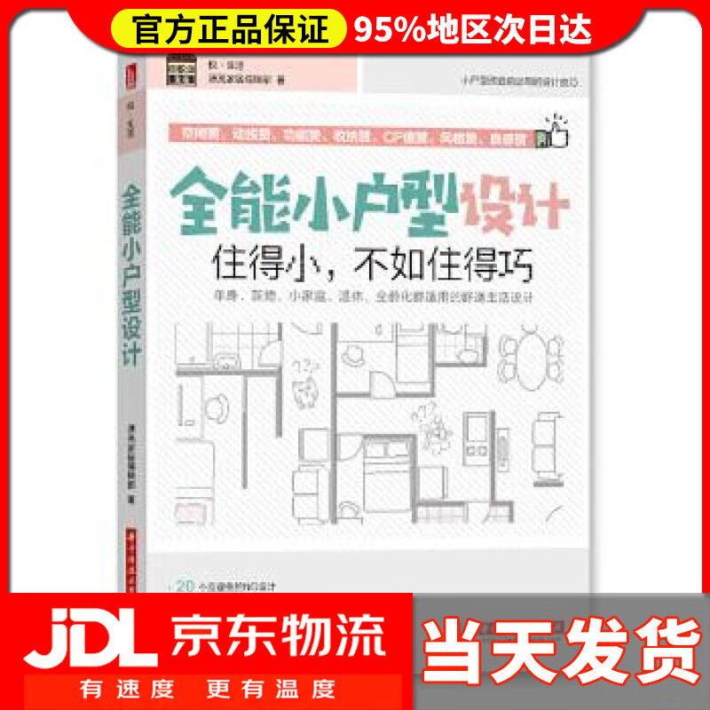 全能小户型设计 漂亮家居编辑部 华中科技大学出版社 9787568049092