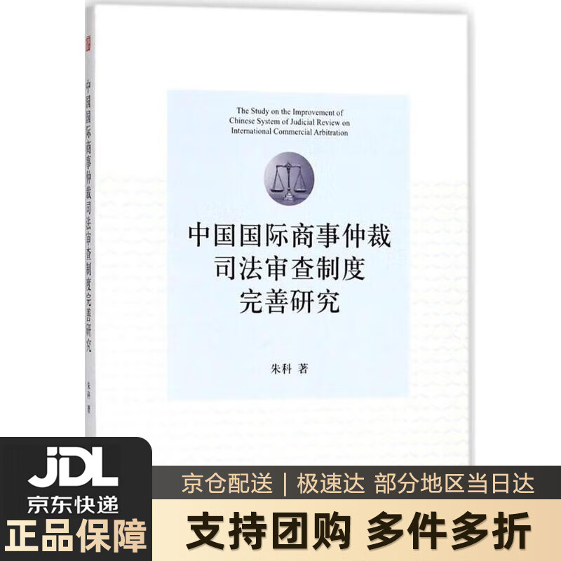 【 送货上门】中国国际商事仲裁司法审查制度完善研究 朱科 著 法律出版社