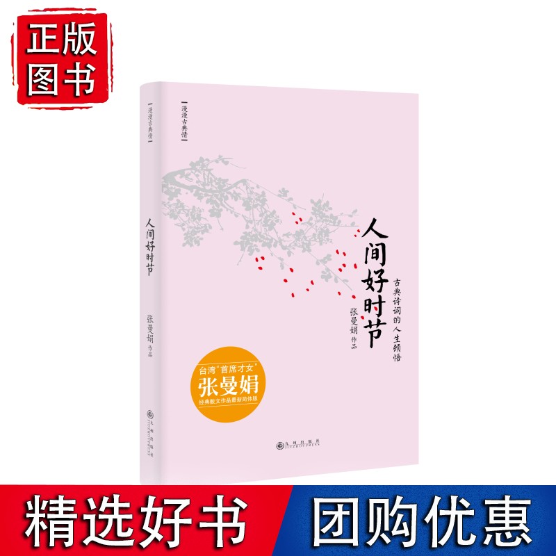 漫漫古典情:人间好时节