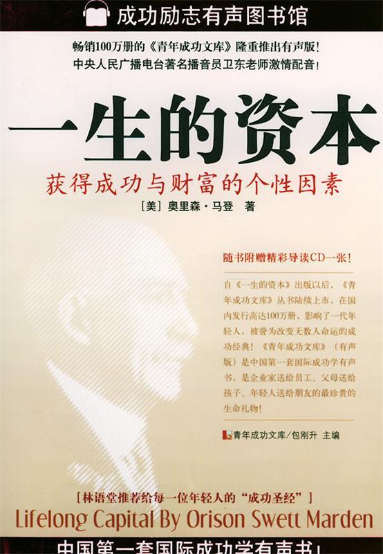 一生的资本：获得成功与财富的个性因素