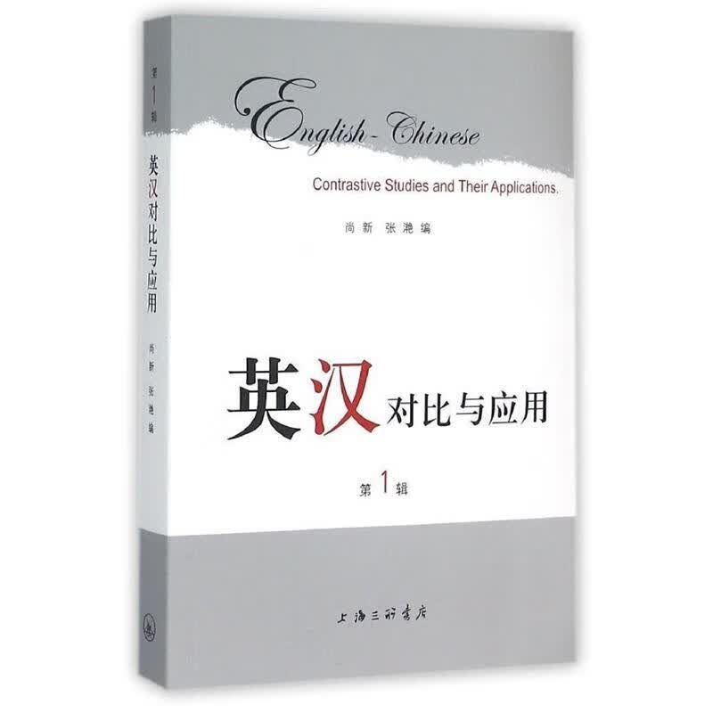 英汉对比与应用【，放心购买】