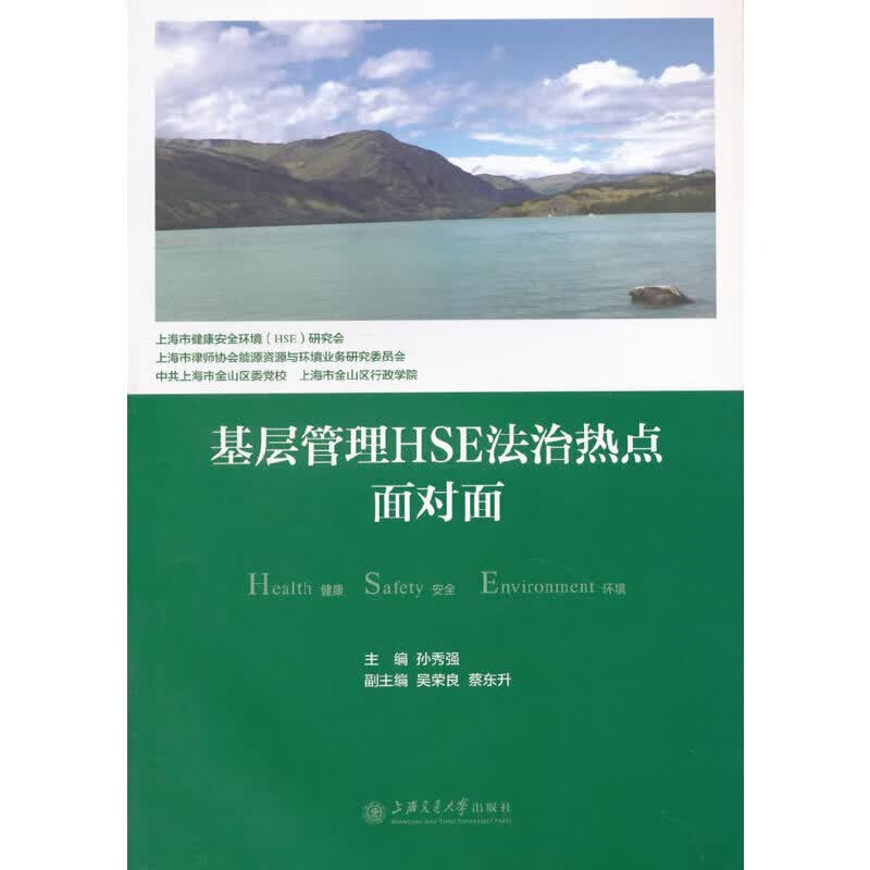 基层管理HSE法治热点面对面