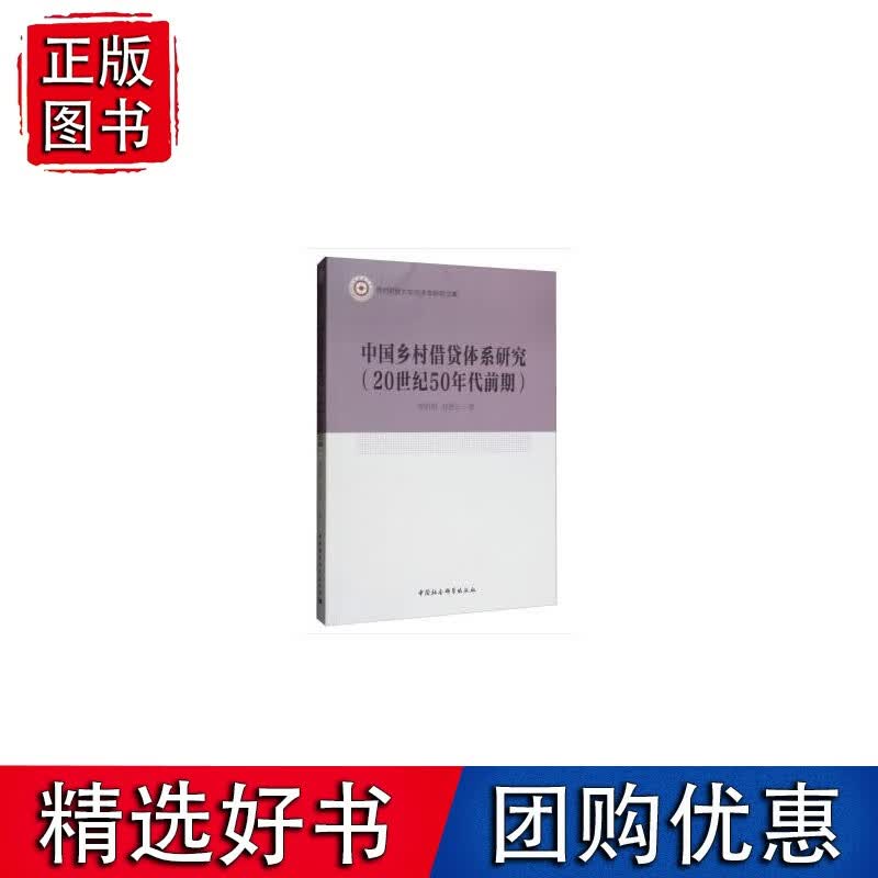 中国乡村借贷体系研究（20世纪50年代前期）