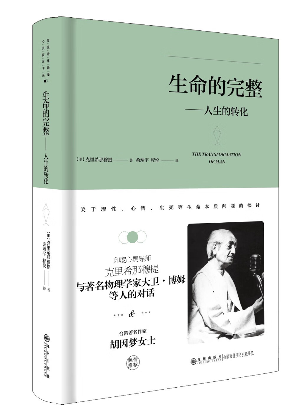 克里希.那穆提系列—生命的完整：人生的转化（精装）