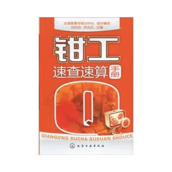 钳工速查速算手册