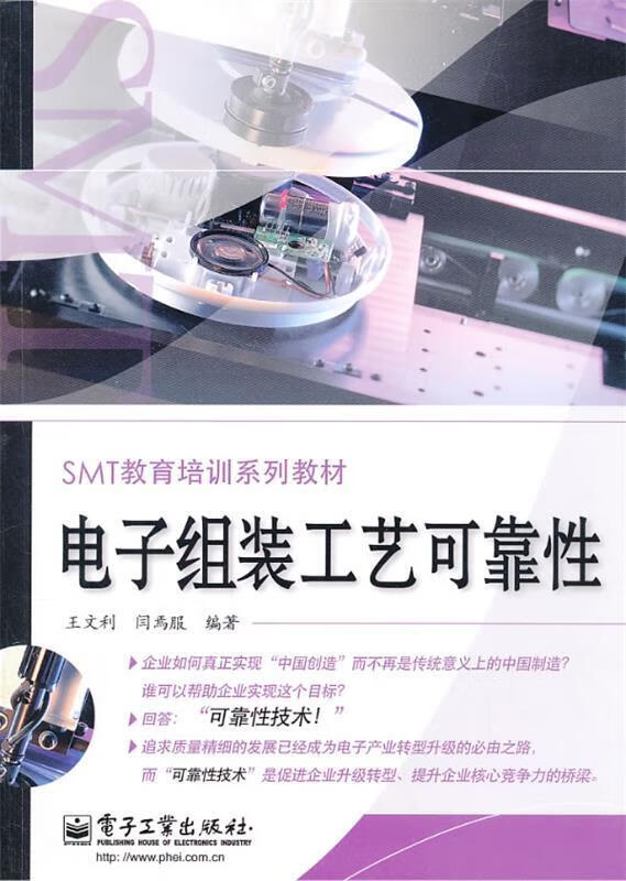 电子组装工艺可靠性 王文利,闫焉服编著