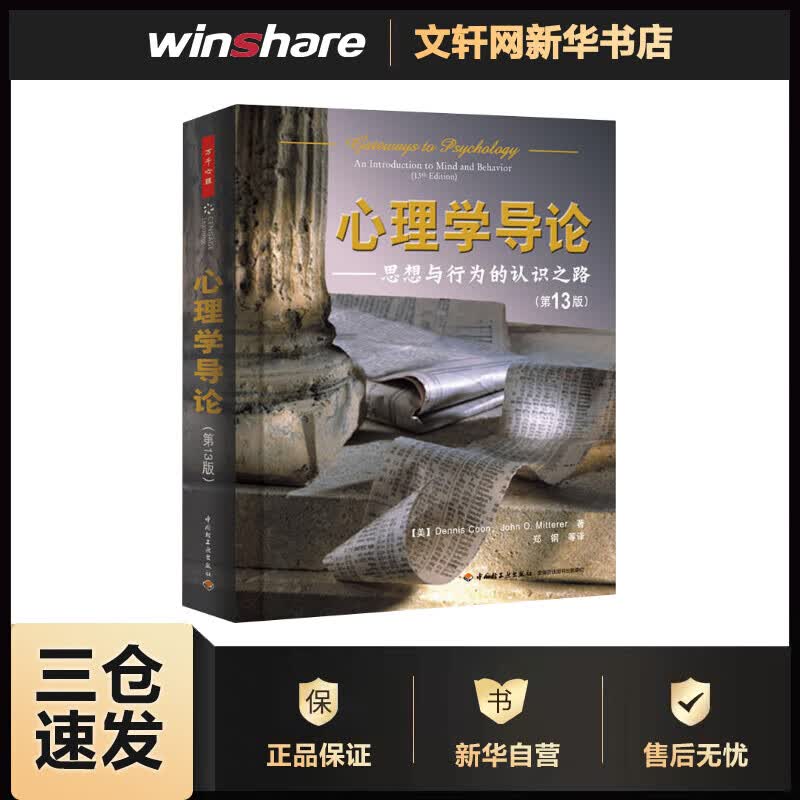 心理学导论:思想与行为的认识之路:第13版(第13版) (美)库恩 等 郑钢 等 译 书籍