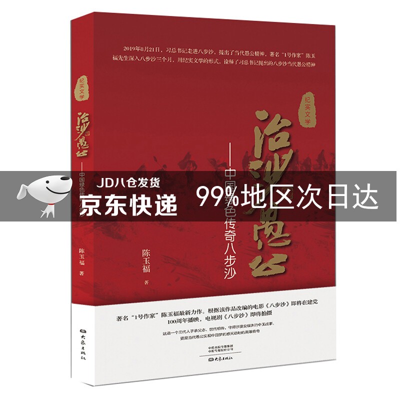 治沙愚公：中国绿色传奇八步沙